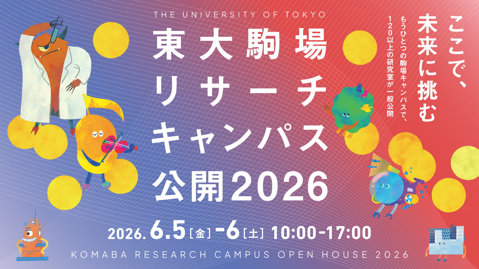 Hello world! - 東京大学駒場リサーチキャンパス2026 - ここで、未来に挑む。